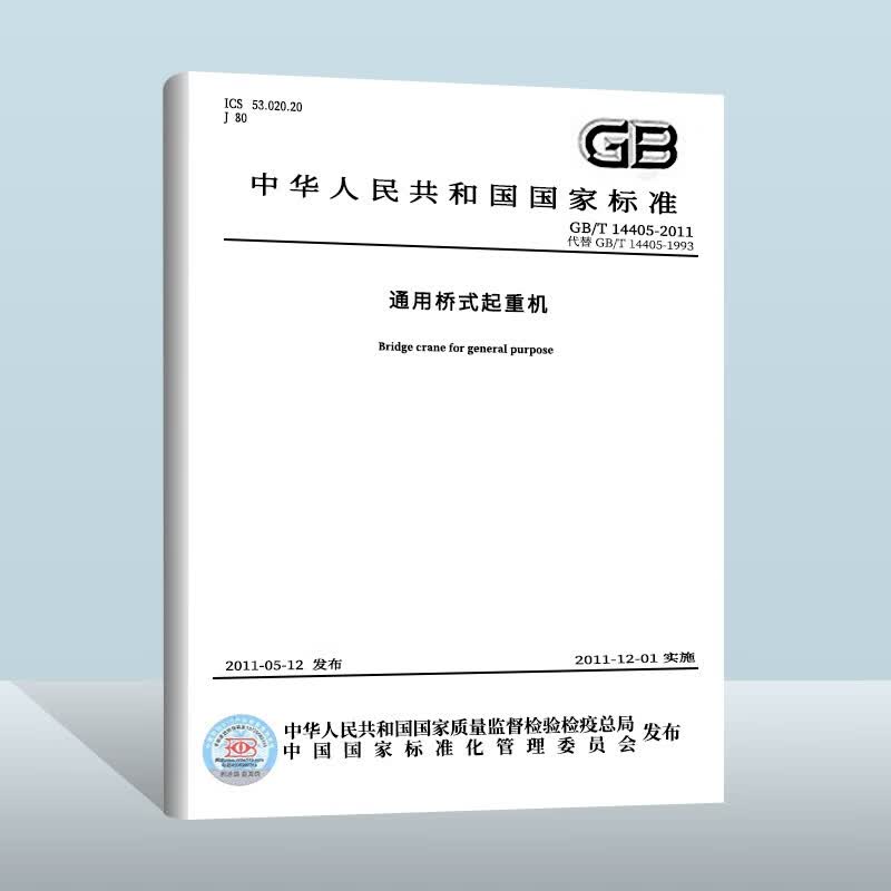 【单本包邮】GB/T 14405-2011 通用桥式起重机
