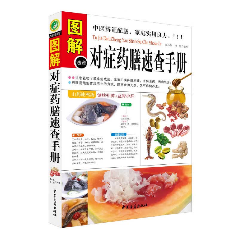 图解对症药膳速查手册