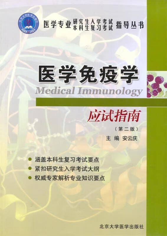 医学免疫学应试指南第2版