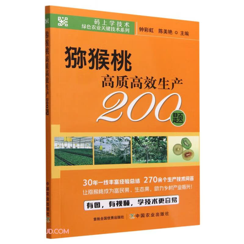 猕猴桃高质高效生产200题/码上学技术绿色农业关键技术系列