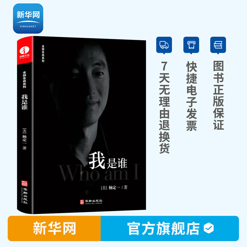 【新华网】我是谁杨定一全部生命系列中文版全部的你丰盛好睡静坐心理学找回快乐与自由的随身练习册实现自我心灵与修养的提升颉腾