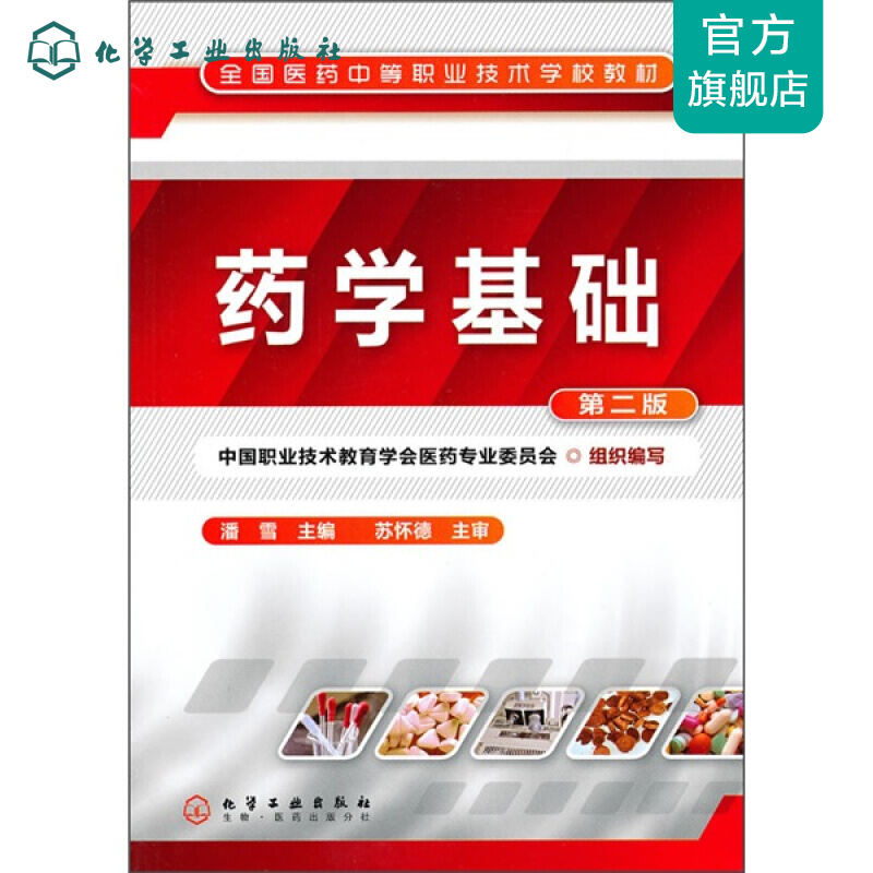 药学基础(潘雪)(二版)