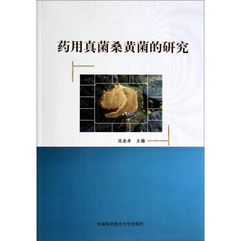 药用真菌桑黄菌的研究 沈业寿 编【书】