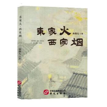 东家火·西家烟 水孩儿 华文出版社[S]9787507555974