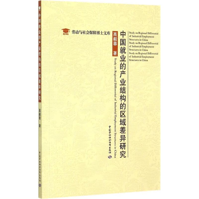 中国就业的产业结构的区域差异研究