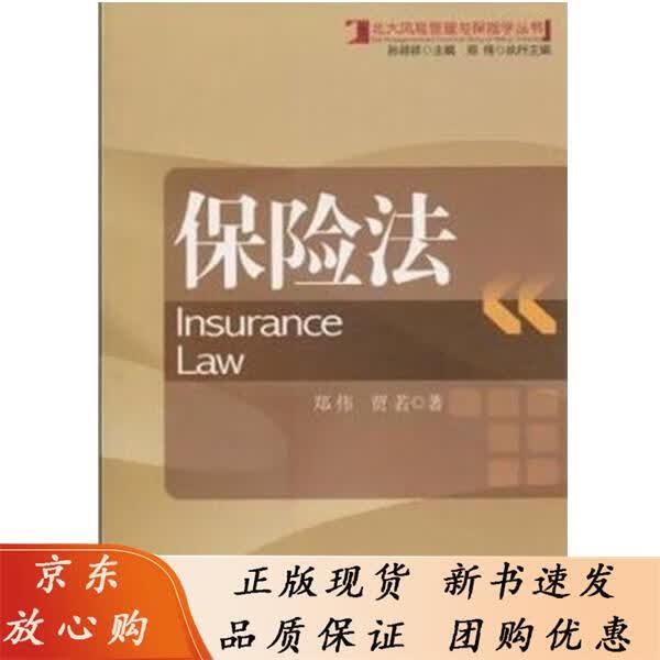 保险法 郑伟,夏若 著 9787802344877