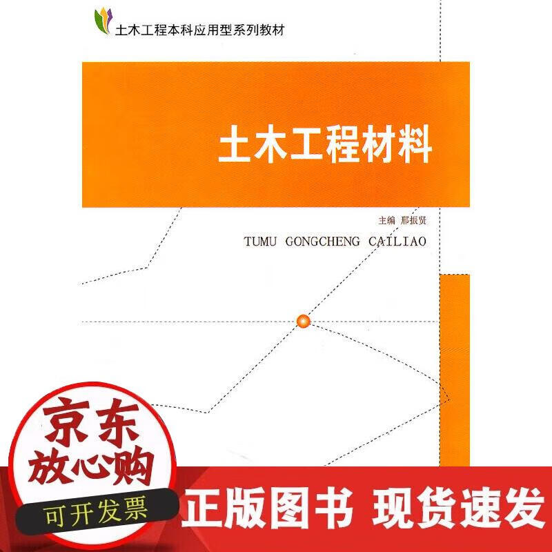 【现货】土木工程材料