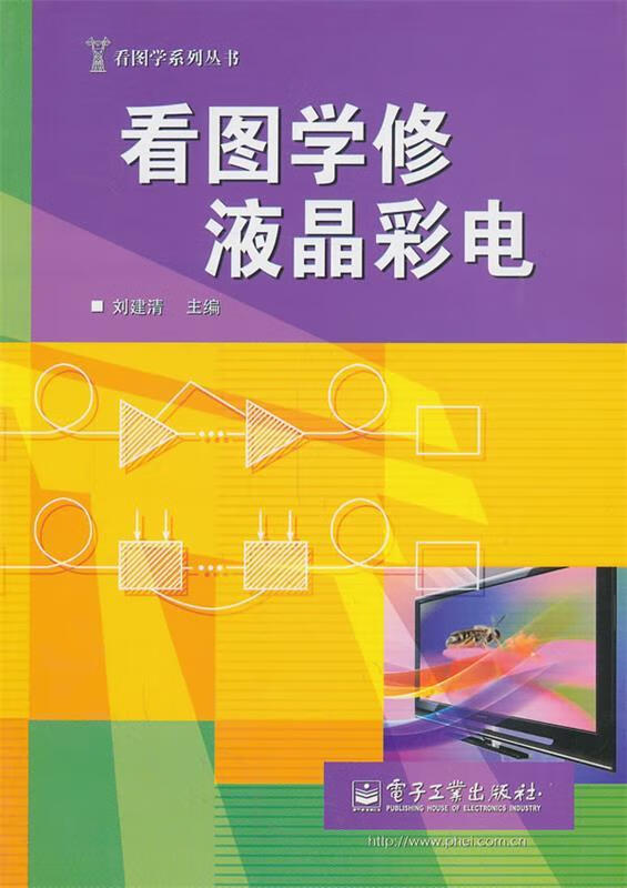 看图学修液晶彩电 刘建清主编 电子工业出版社