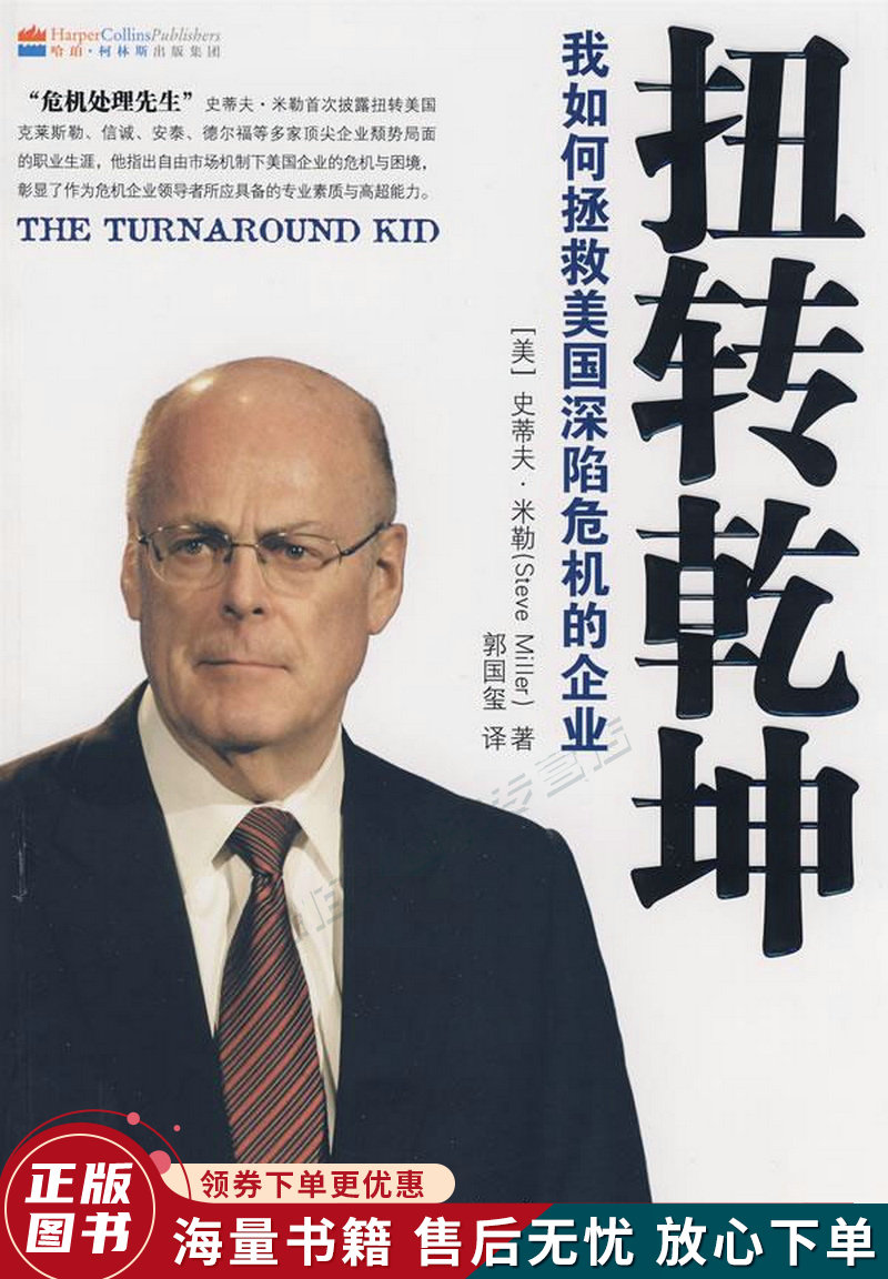 扭转乾坤：我如何拯救美国深陷危机的企业