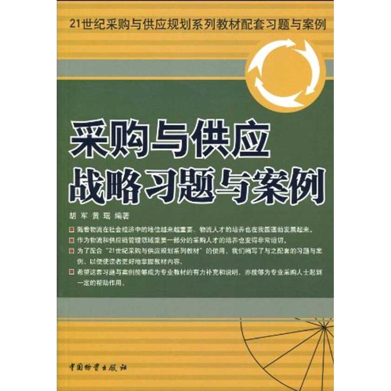 采购与供应战略习题与案例