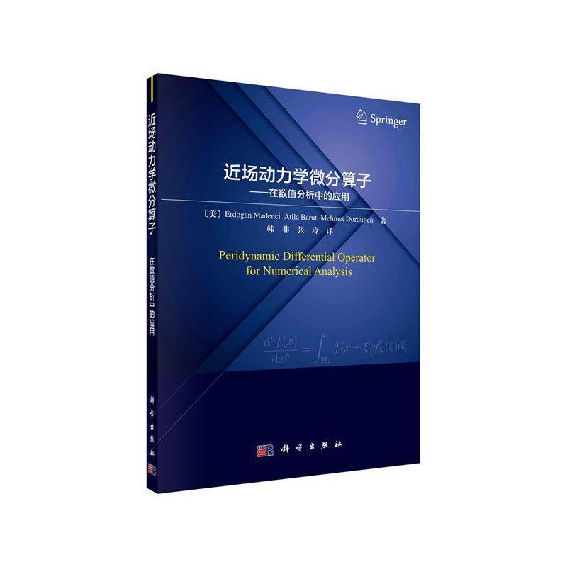 近场动力学微分算子:在数值分析中的应用埃尔多安·马德西科学与自然9787030679819 动力学方