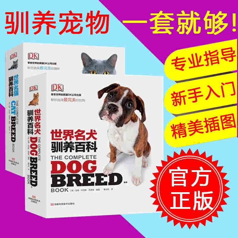 DK世界名犬驯养百科+世界名猫驯养百科 世界名猫鉴赏与驯养 宠物犬饲养 养犬养猫攻略书籍 共2册