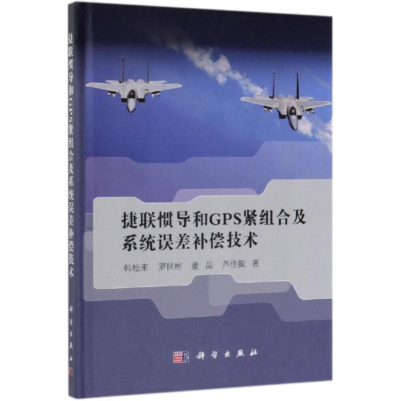 捷联惯导和GPS紧组合及系统误差补偿技术 韩松来 等 书籍