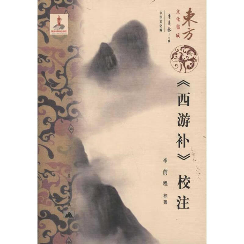 东方文化集成---西游补校注 李前程校著