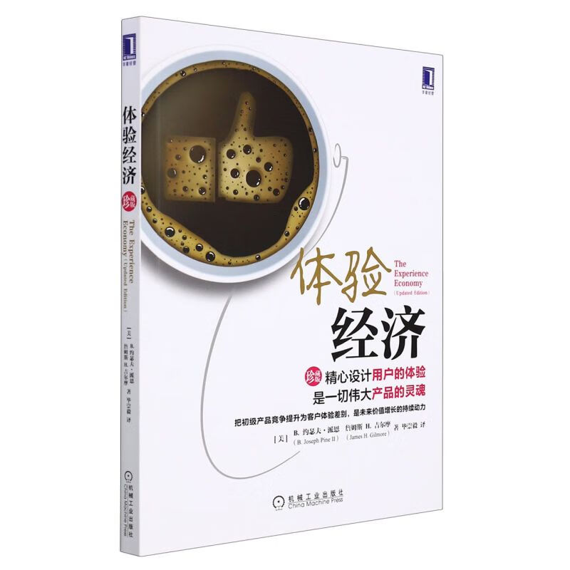 体验经济(珍藏版)