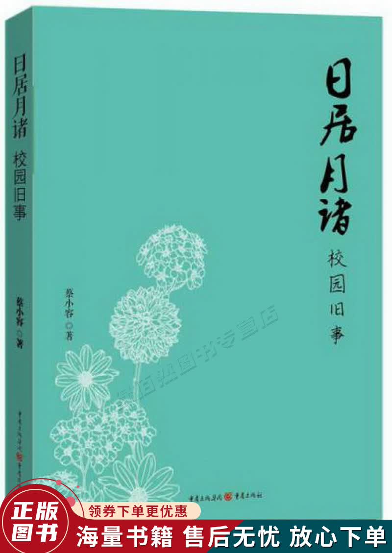 日居月诸校园旧事