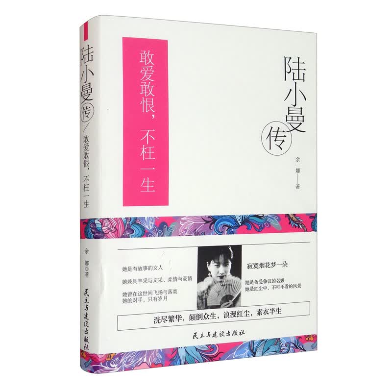 陆小曼传（敢爱敢恨不枉一生）