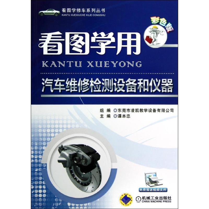 看图学用汽车维修检测设备和仪器(彩色版)