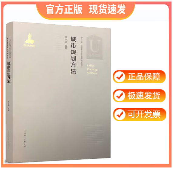 【现货】城市规划方法 吴志强 编著