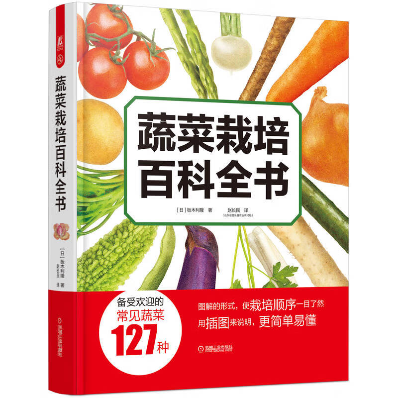 官网 蔬菜栽培百科全书 板木利隆 图解方式介绍过程 农业种植 方法技巧 果菜 叶菜 根菜 香草菜 计划 工具 土壤 营养成分 图书