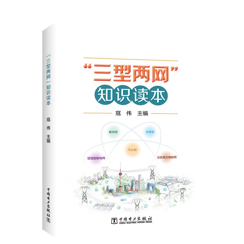 三型两网知识读本