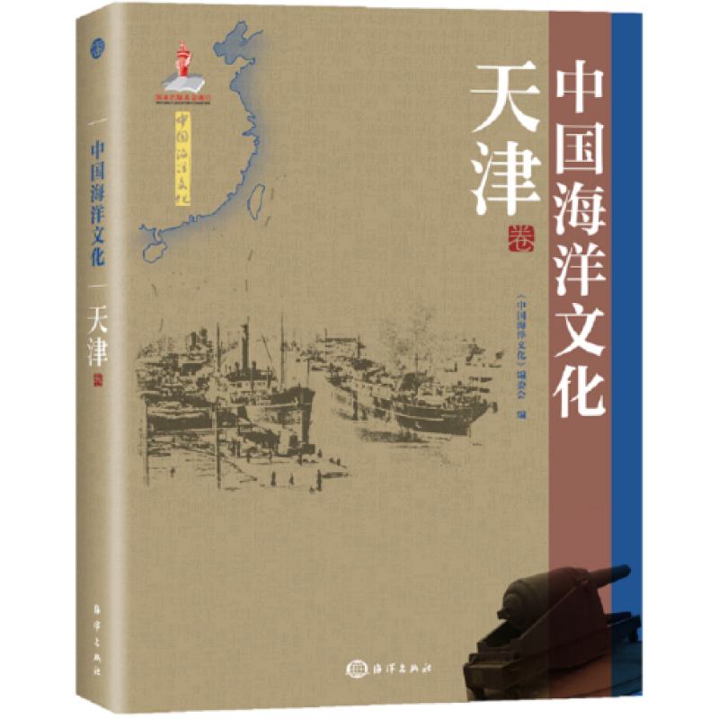 中国海洋文化 天津卷 海洋文化书籍 海洋制度文化发展解析 海洋书籍