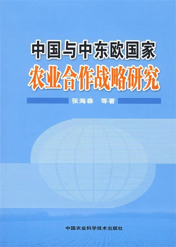 中国与中东欧国家农业合作战略研究