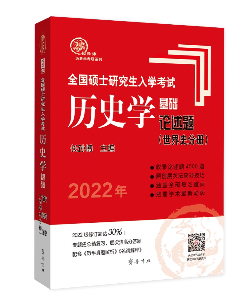 历史学基础论述题（世界史分册）9787533343231