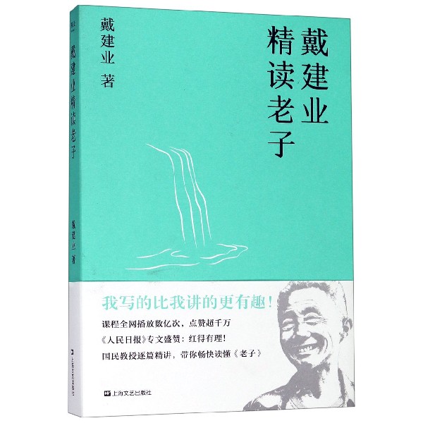 戴建业精读老子