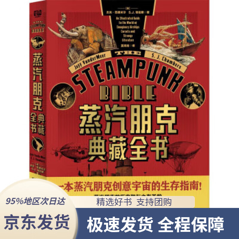 【 京东配送 支持团购】蒸汽朋克典藏全书