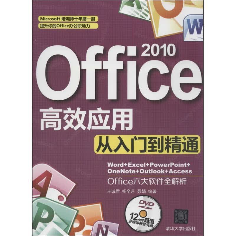 Office 2010高效应用从入门到精通 王诚君,杨全月,聂娟【书】