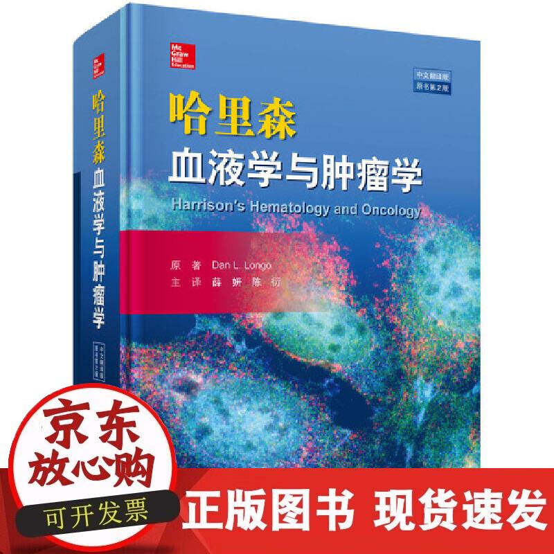 【现货】哈里森血液与肿瘤