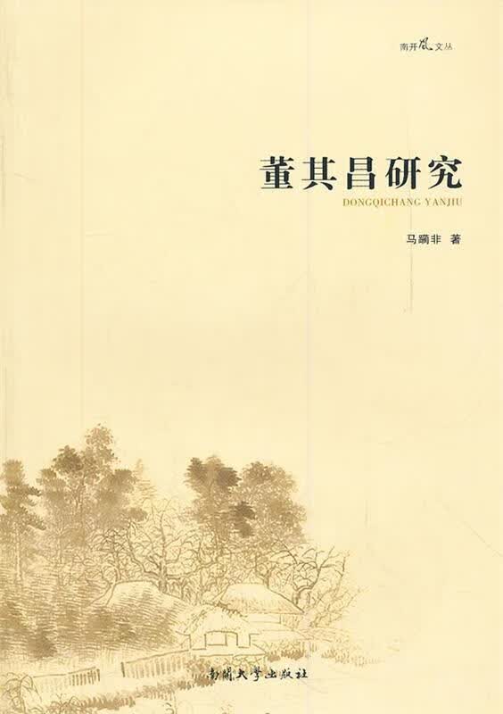 董其昌研究 南开风文丛 马躏非著