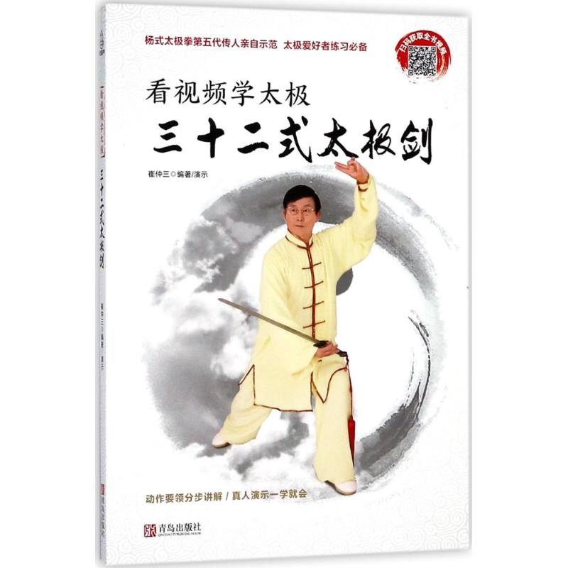 看视频学太极三十二式太极剑