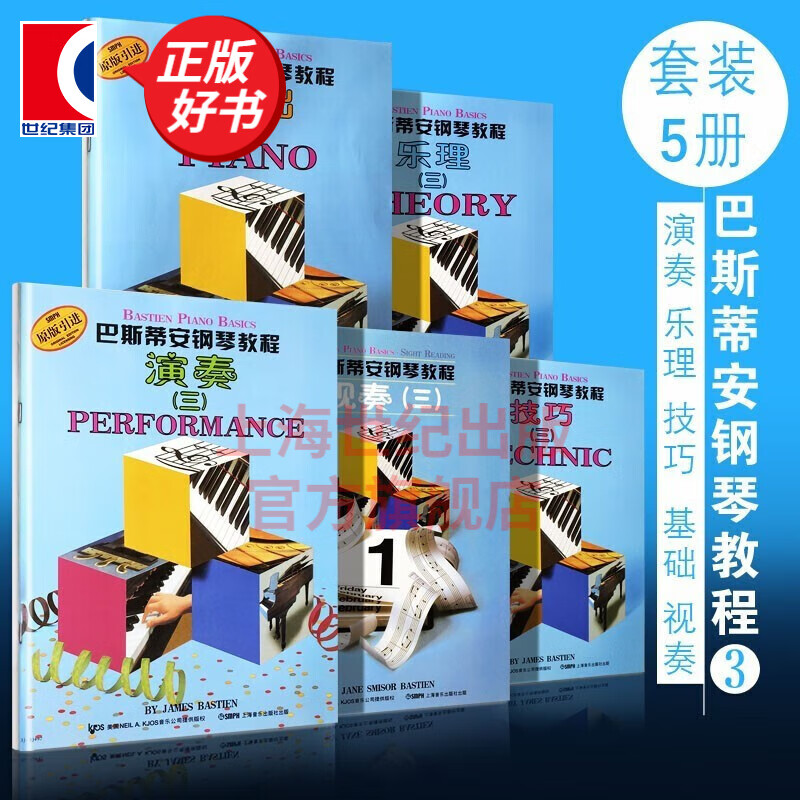 【包邮】【可选】巴斯蒂安钢琴教程 基础+技巧+乐理+演奏+视奏 经典钢琴自学启蒙教材 儿童钢琴基础入门 原版引进图书 上海音乐出版社 巴斯蒂安钢琴教程3（全5册）