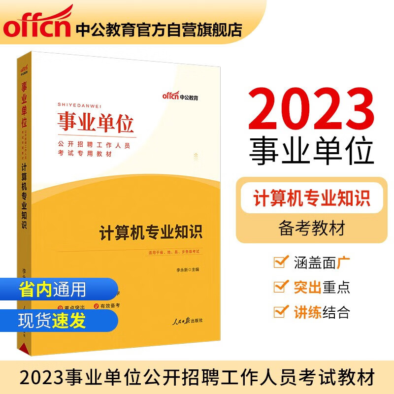 全国通用 中公教育2023事业单位公开招聘工作人员考试教材：计算机知识 计算机专业知识