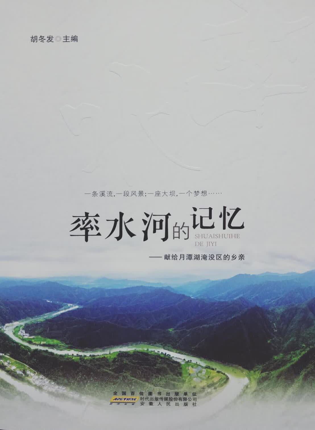 率水河的记忆 胡冬发编著 安徽人民出版社