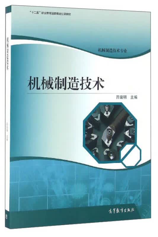 【书】机械制造技术（机械制造技术专业）