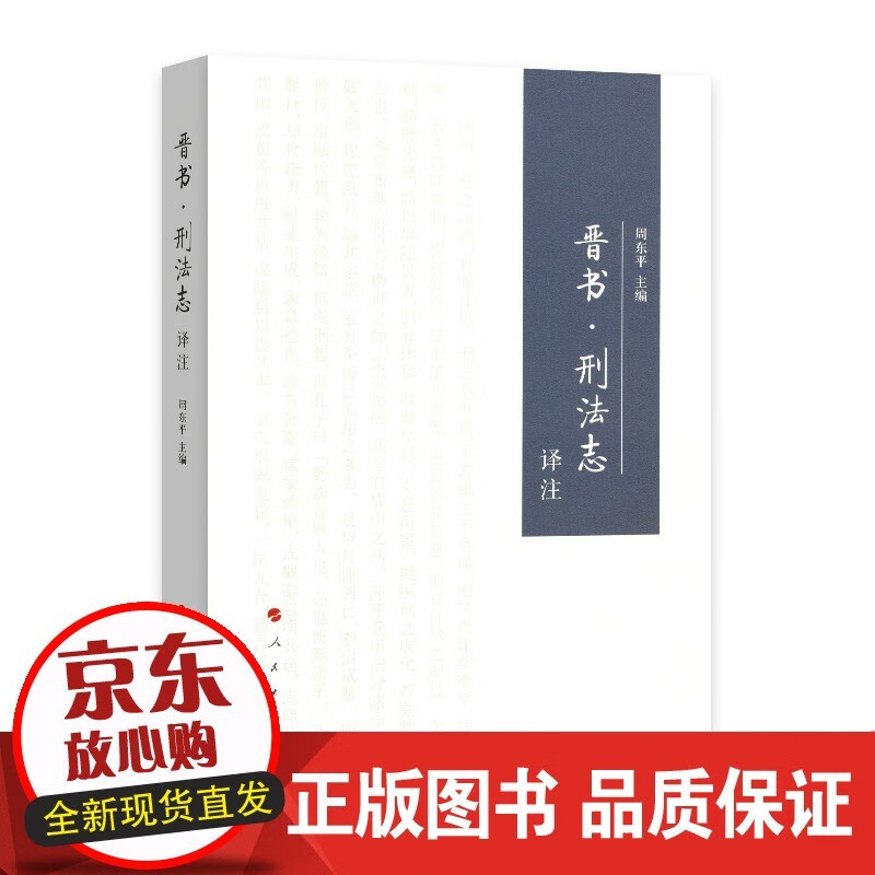 《晋书 刑法志》译注