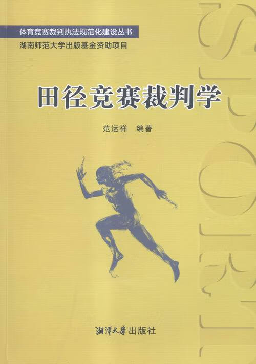 田径竞赛裁判学 范运祥 湘潭大学出版社