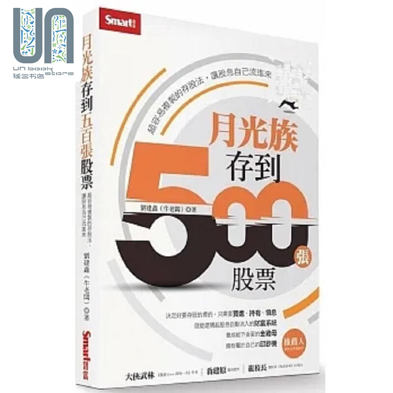 月光族存到500张股票 超容易复制的存股法 让股息自己流进来 港台原版 刘建鑫 Smart智富