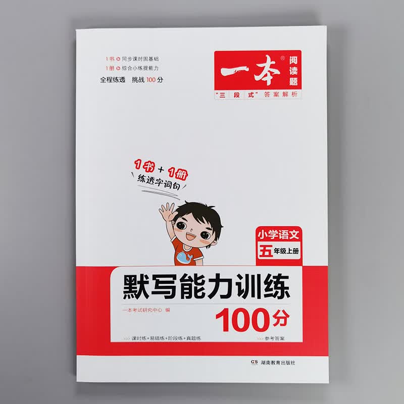 一本默写小学1-6年级语文同步默写能力训练100分一二年级上册下册看拼音写词语生字组词造句练字帖三四 五年级上册小学语文默写能力训练100分