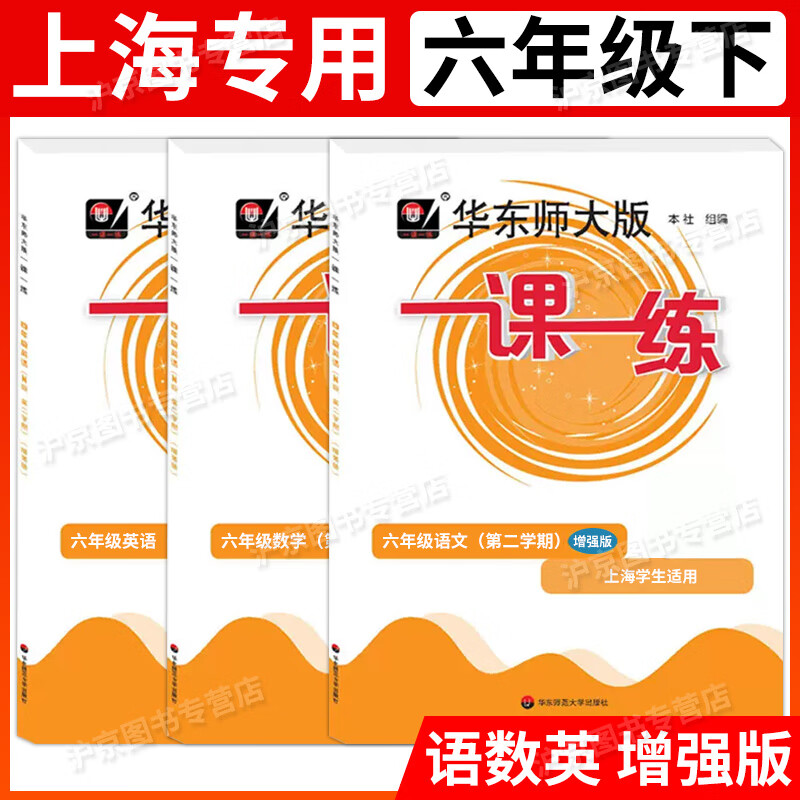 2023华东师大版一课一练六年级七年级八九年级上下 语文数学英语物理化学普通版+增强版 上海同步 华师大一课 六下 语数英 增强版 全3本 初中通用