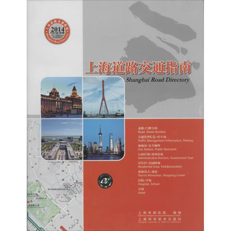 2014-上海道路交通指南 上海市测绘院 编 9787547821534
