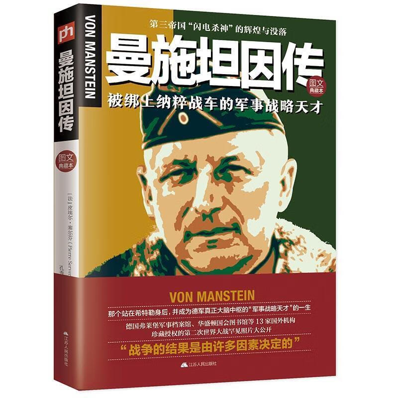 曼施坦因传:第三帝国“闪电杀神”的辉煌与没落