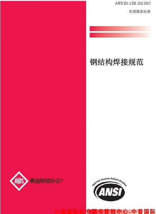 中文《AWS D1.1/D1.1M-2015钢结构焊接规范》