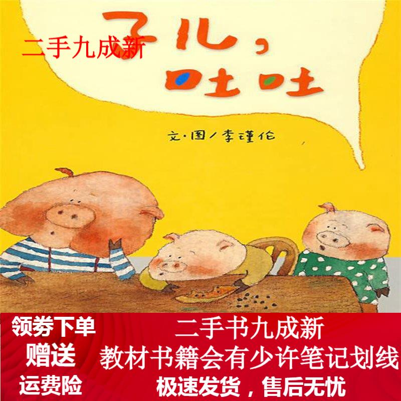 子儿,吐吐 李瑾伦 9787533257781 明天出版社