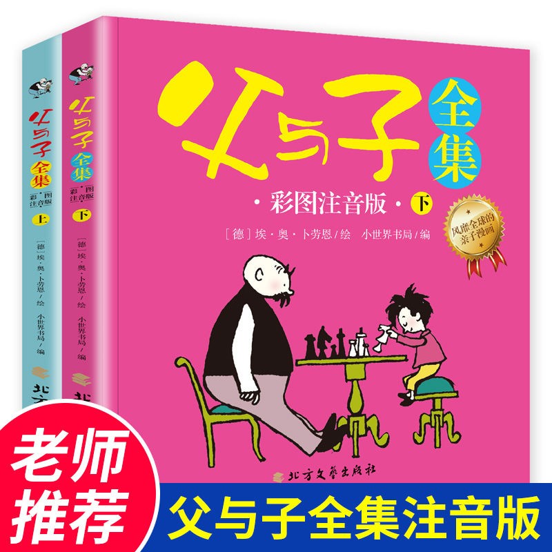 父与子全集（上下册）彩图注音版老师读物
