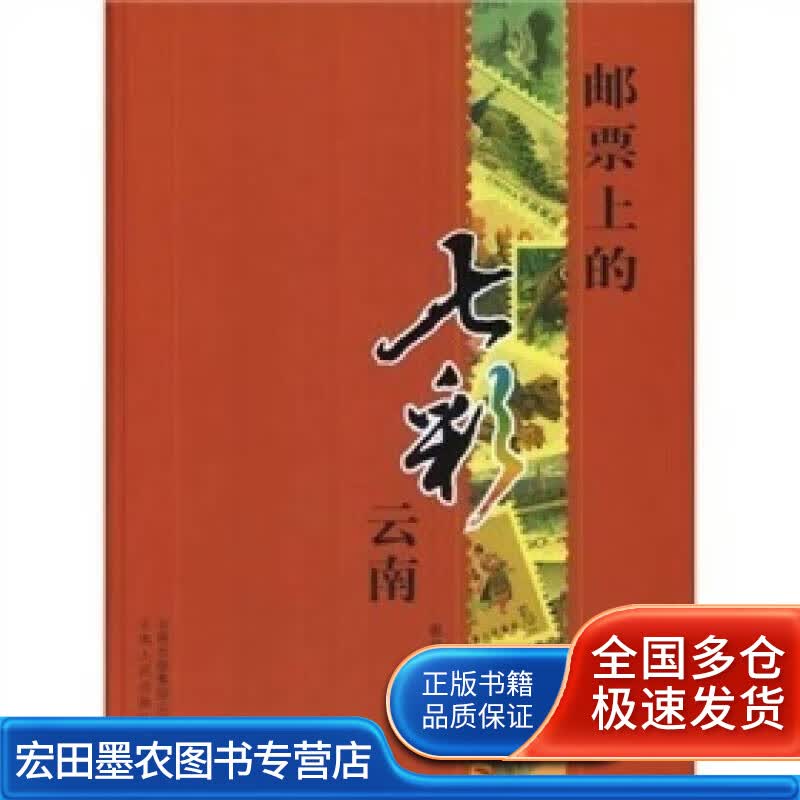 邮票上的七彩云南【好书】