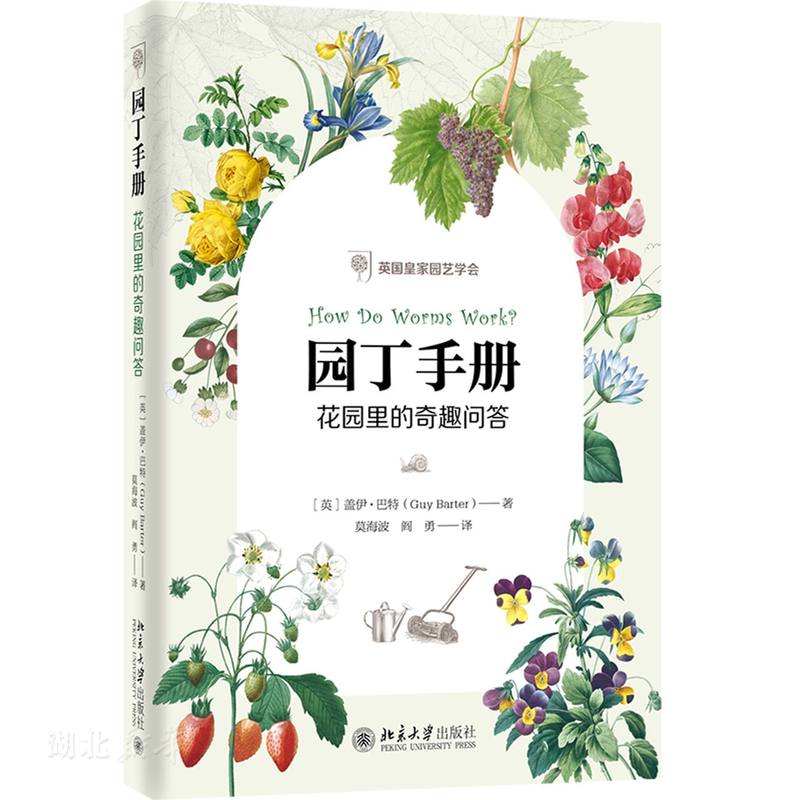 园丁手册 花园里的奇趣问答